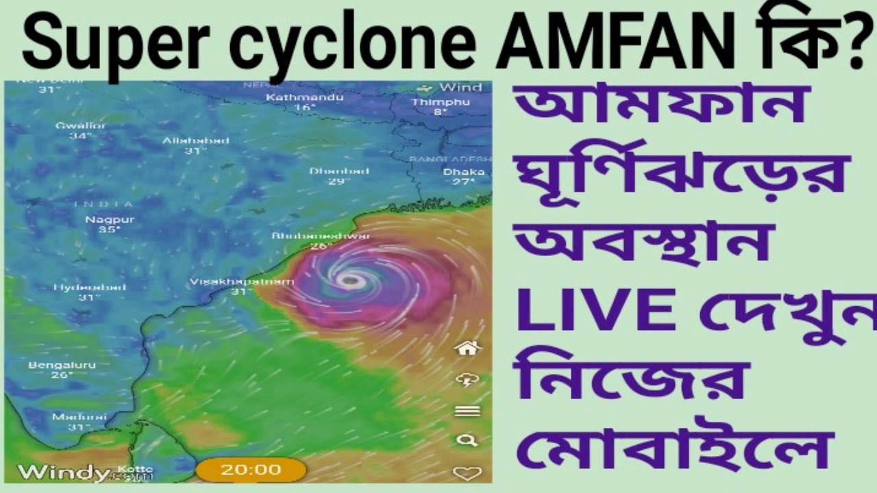 AMFAN LIVE tracking .আপনার মোবাইলে, কথাই super cyclone AMFAN এর বর্তমান ...
