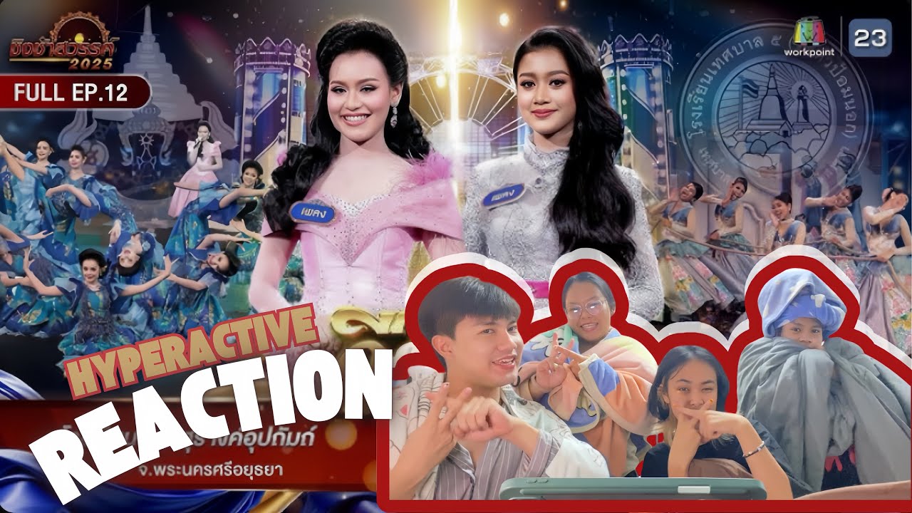 HYPERACTIVE Reaction | ชิงช้าสวรรค์ 2025 รอบลูกทุ่งคืนถิ่น | คู่ที่ 1 ...