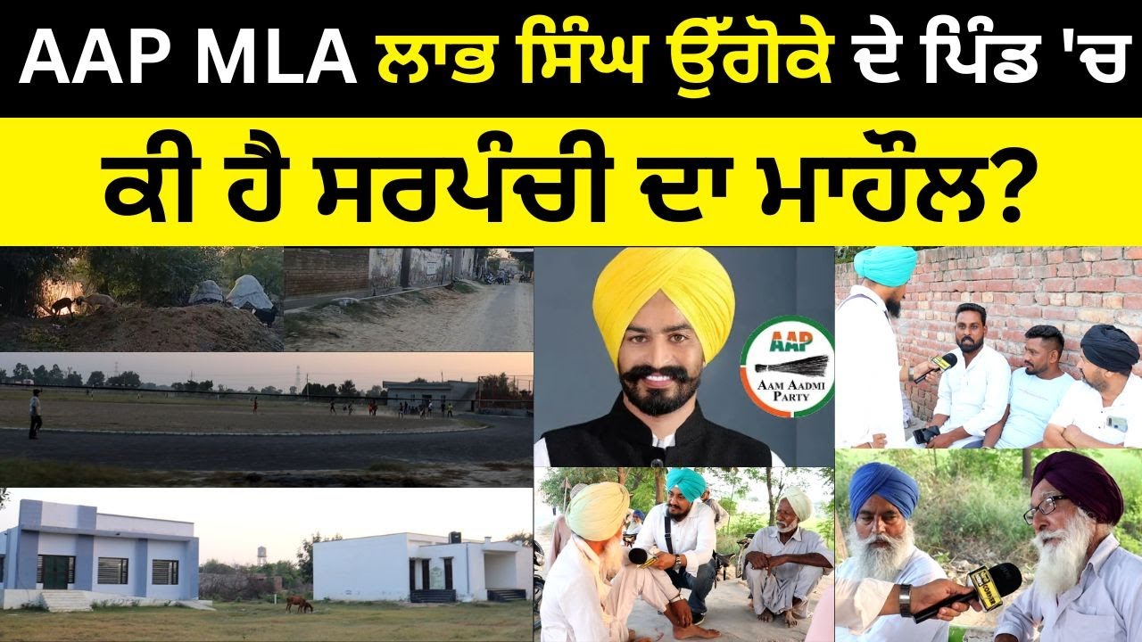MLA Labh Singh Uggoke ਦੇ ਪਿੰਡ ਉੱਗੋਕੇ 'ਚ ਕੀ ਹੈ ਸਰਪੰਚੀ ਦਾ ਮਾਹੌਲ? - YouTube