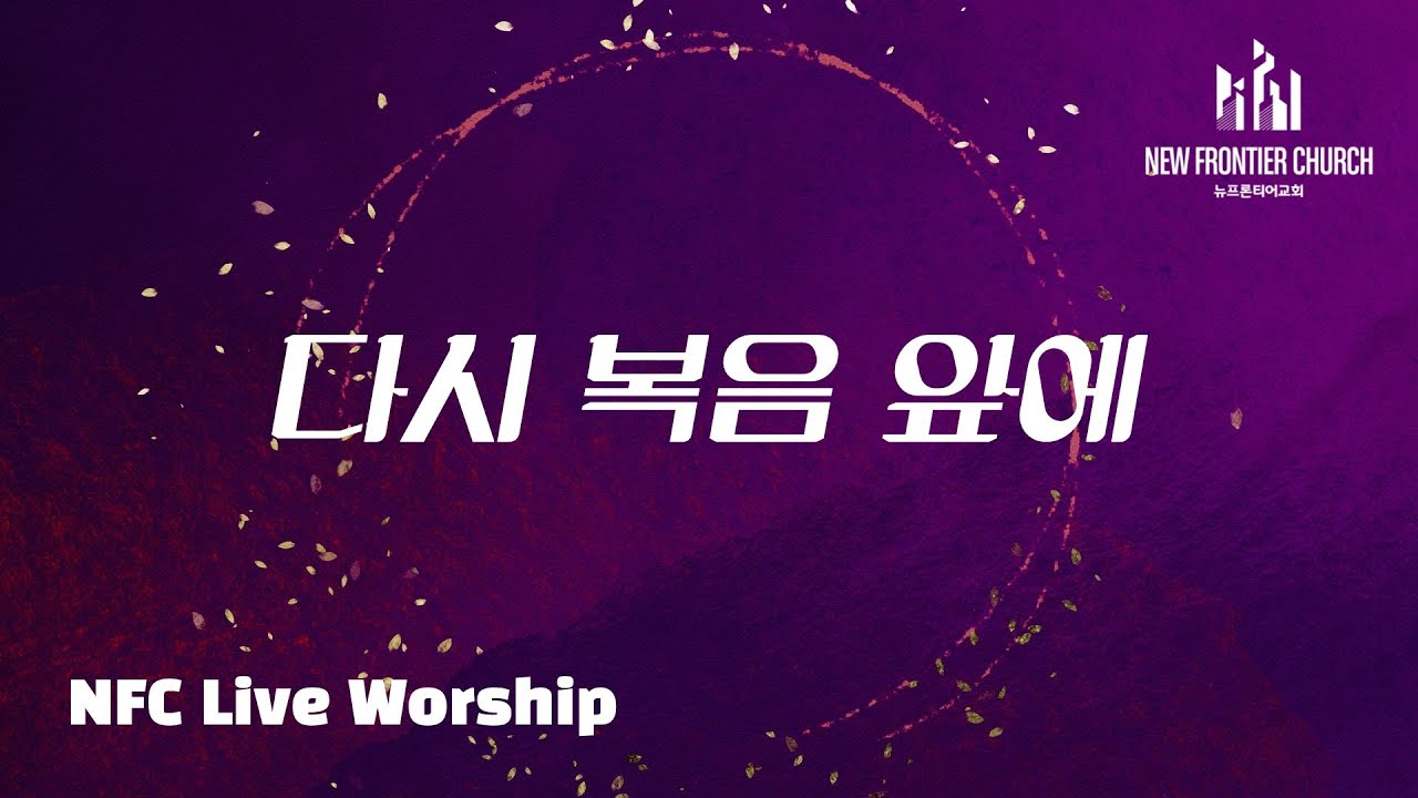 다시 복음 앞에 | NFC Live Worship - YouTube