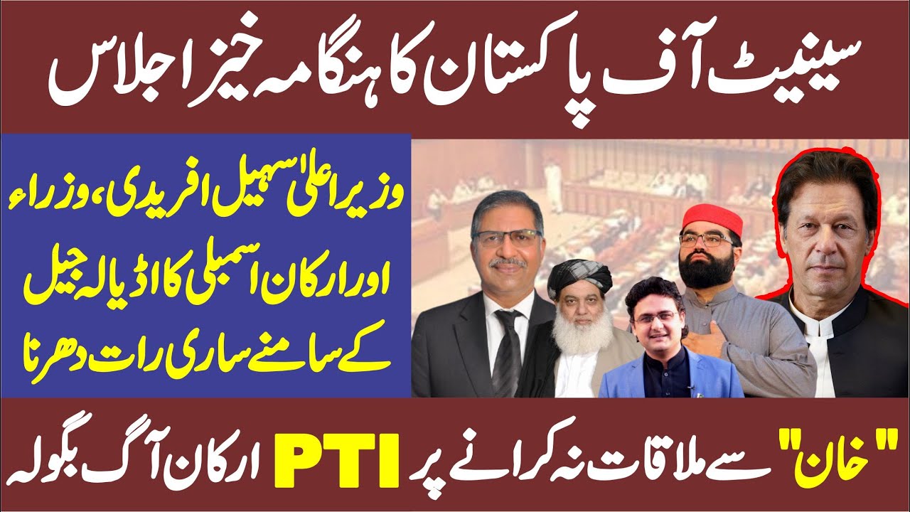 🔴 LIVE || Senate Of Pakistan Session || سینیٹ آف پاکستان کا ہنگامہ خیز ...