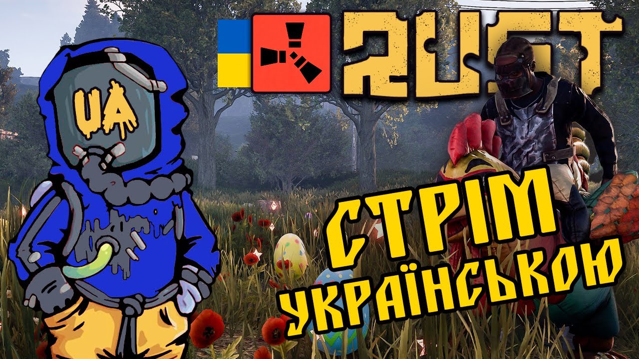 We ARE UKRAINIAN l RUST УКРАЇНСЬКОЮ #rust #українською - YouTube