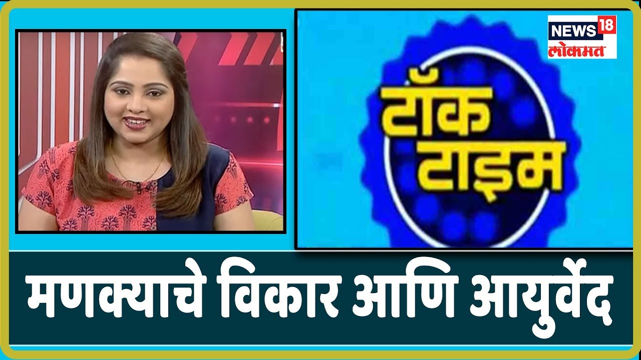 Talk Time: मणक्याचे विकार आणि आयुर्वेद With Dr. Sachin Godse | News18 ...