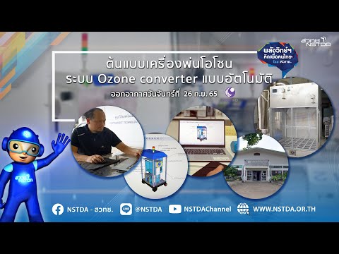 พลังวิทย์ คิดเพื่อคนไทย ตอน ต้นแบบเครื่องพ่นโอโซนระบบ Ozone converter ...