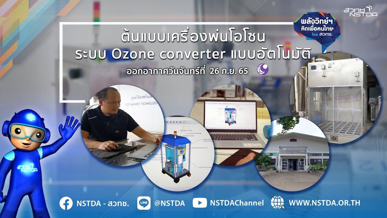 พลังวิทย์ คิดเพื่อคนไทย ตอน ต้นแบบเครื่องพ่นโอโซนระบบ Ozone converter ...