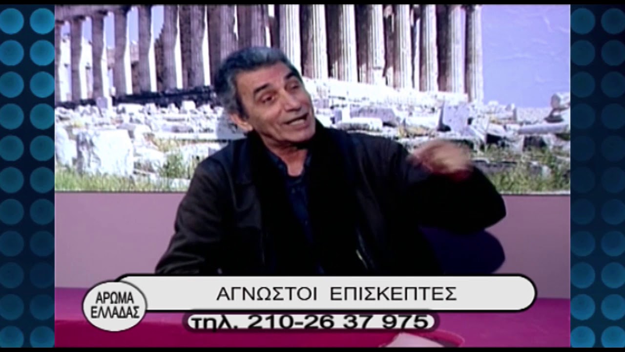 ΑΡΩΜΑ ΕΛΛΑΔΑΣ - ΑΓΝΩΣΤΟΙ ΕΠΙΣΚΕΠΤΕΣ - YouTube