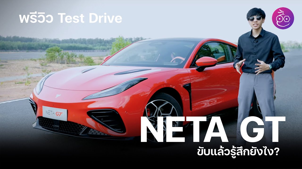 พรีวิวหลังลองขับ NETA GT 580 สปอร์ตไฟฟ้าล้วน 462 แรงม้า แรงบิด 620 Nm ...
