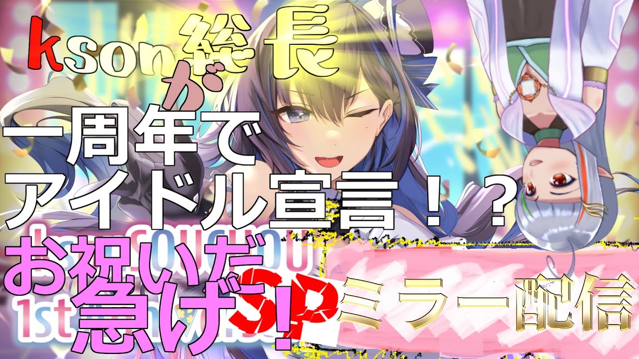 【kson総長一周年記念3DLIVE】kson総長、アイドルになるってよ！【ミラー配信】 - YouTube