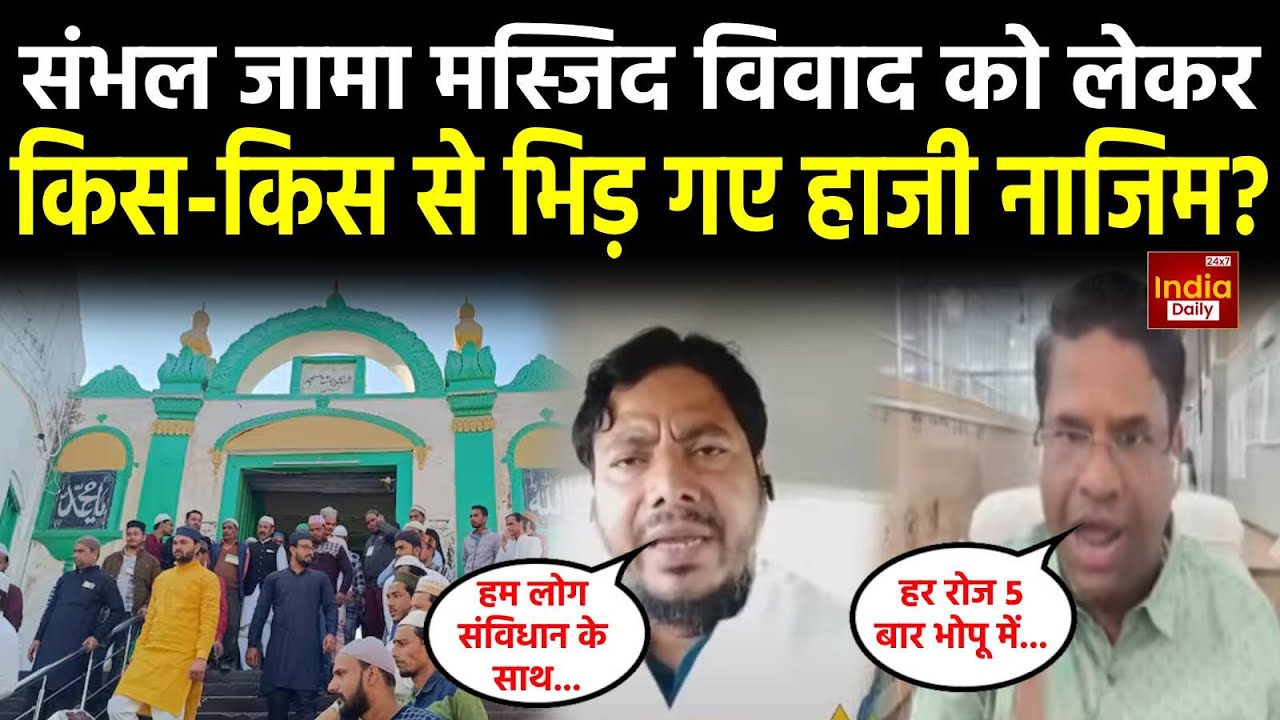 Sambhal Jama Masjid: संभल जामा मस्जिद विवाद को लेकर किस-किस से भिड़ गए ...