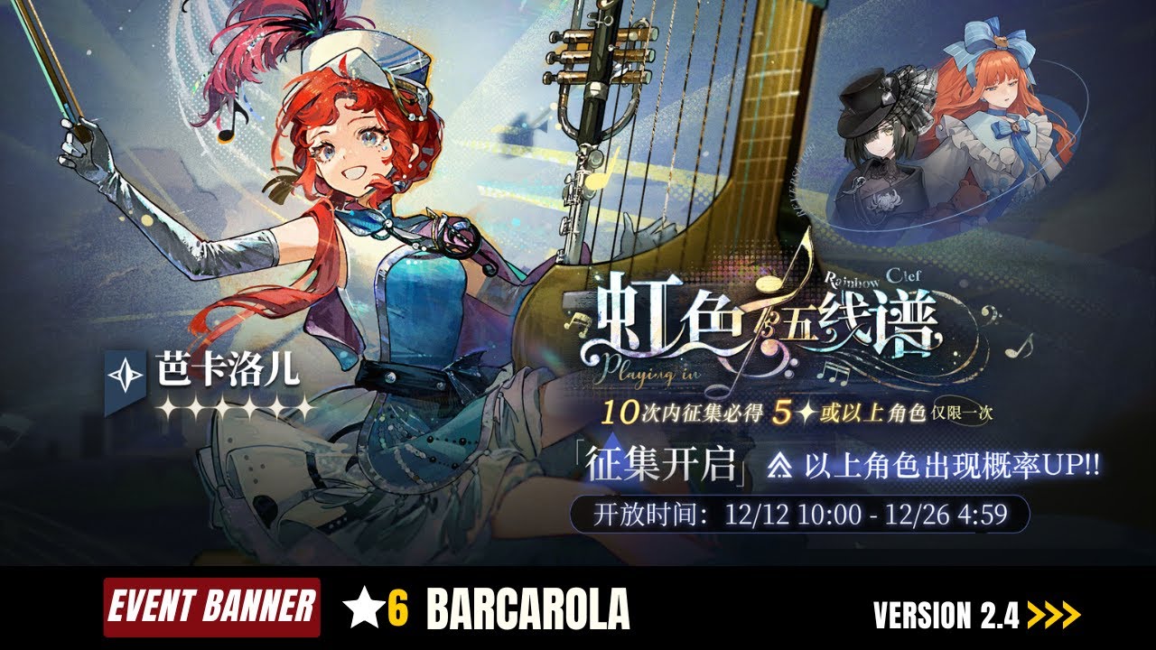 Reverse: 1999 CN - Gacha New Event Banner BARCAROLA | V2.4 (BUILD ...