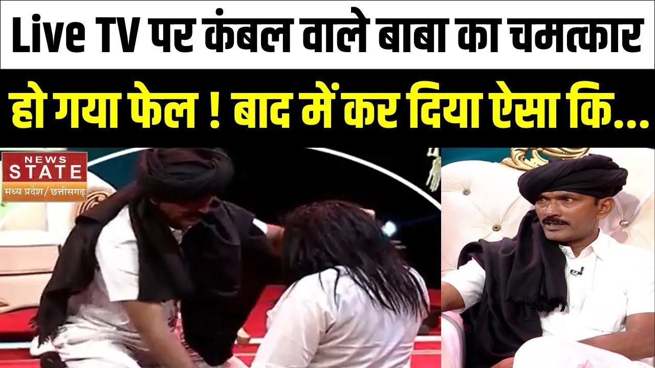 Live : Kambal Wale Baba Magic Tricks Videos । कंबल वाले बाबा का ये वीडियो देख हिल जाएगा माथा ...