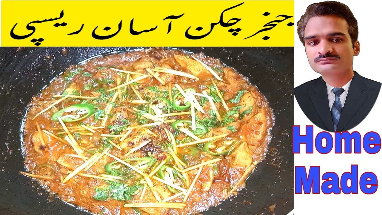 Ginger Chicken Recipe | جنجر چکن آسان ریسپی | By chinese pakistani ...