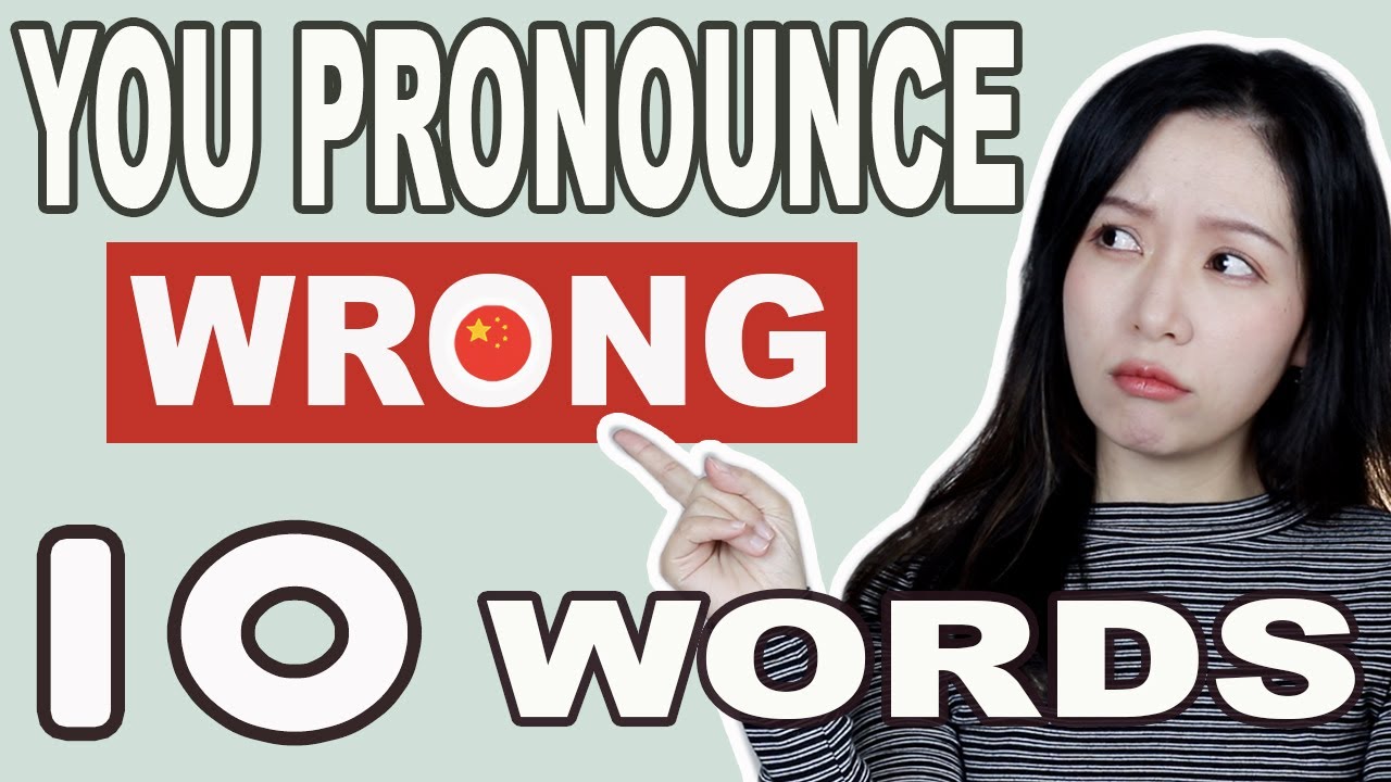 CHINESE PRONUNCIATION | 10 WORDS YOU PRONOUNCE WRONG ALL THE TIME - YouTube