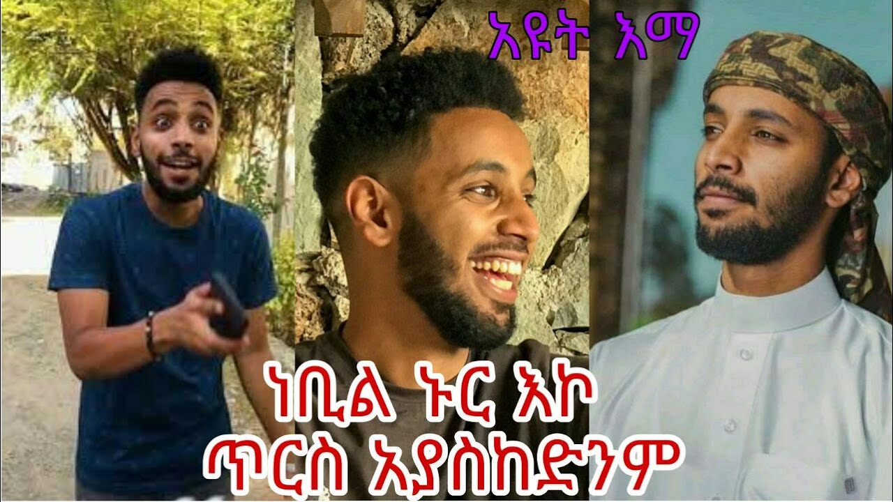 የነቢል ጥርስ ማያስከድኑ ጨዋታወች ..አይ ነቢል 😂😂😂[nebil nur] - YouTube