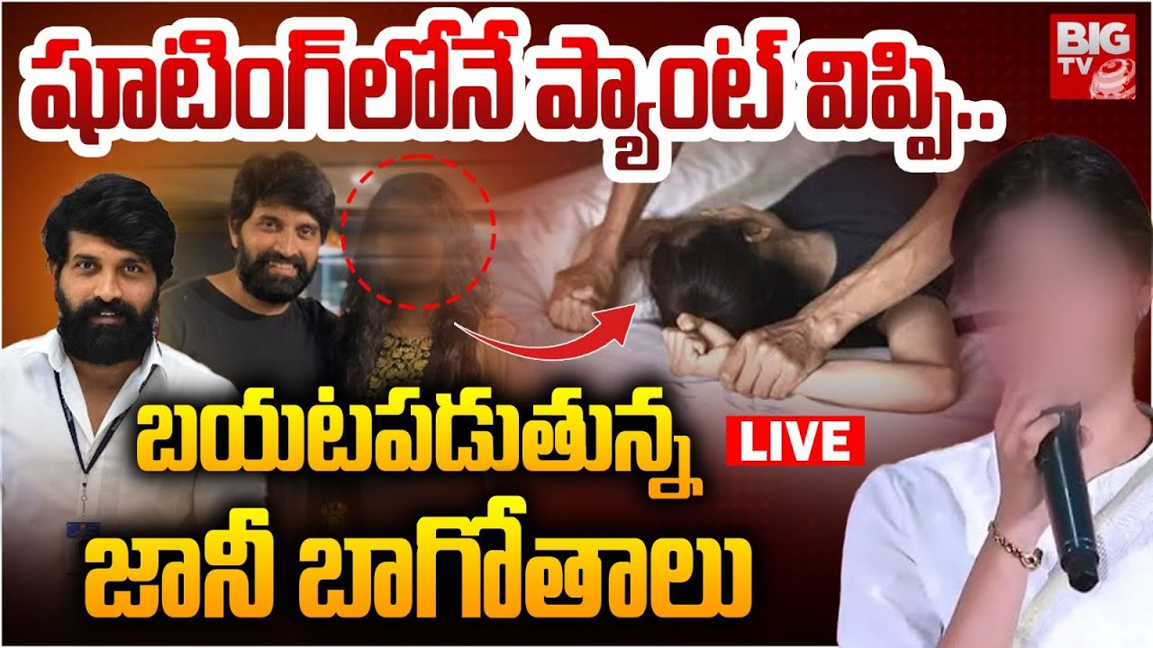 జానీ మాస్ట‌ర్ ప్యాంట్ విప్పి LIVE: Choreographer Johnny Master Case ...
