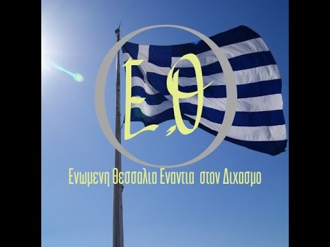 δοκιμαστικο βιντεο απο την εκδηλωση της ενωμενης θεσσαλιας - YouTube