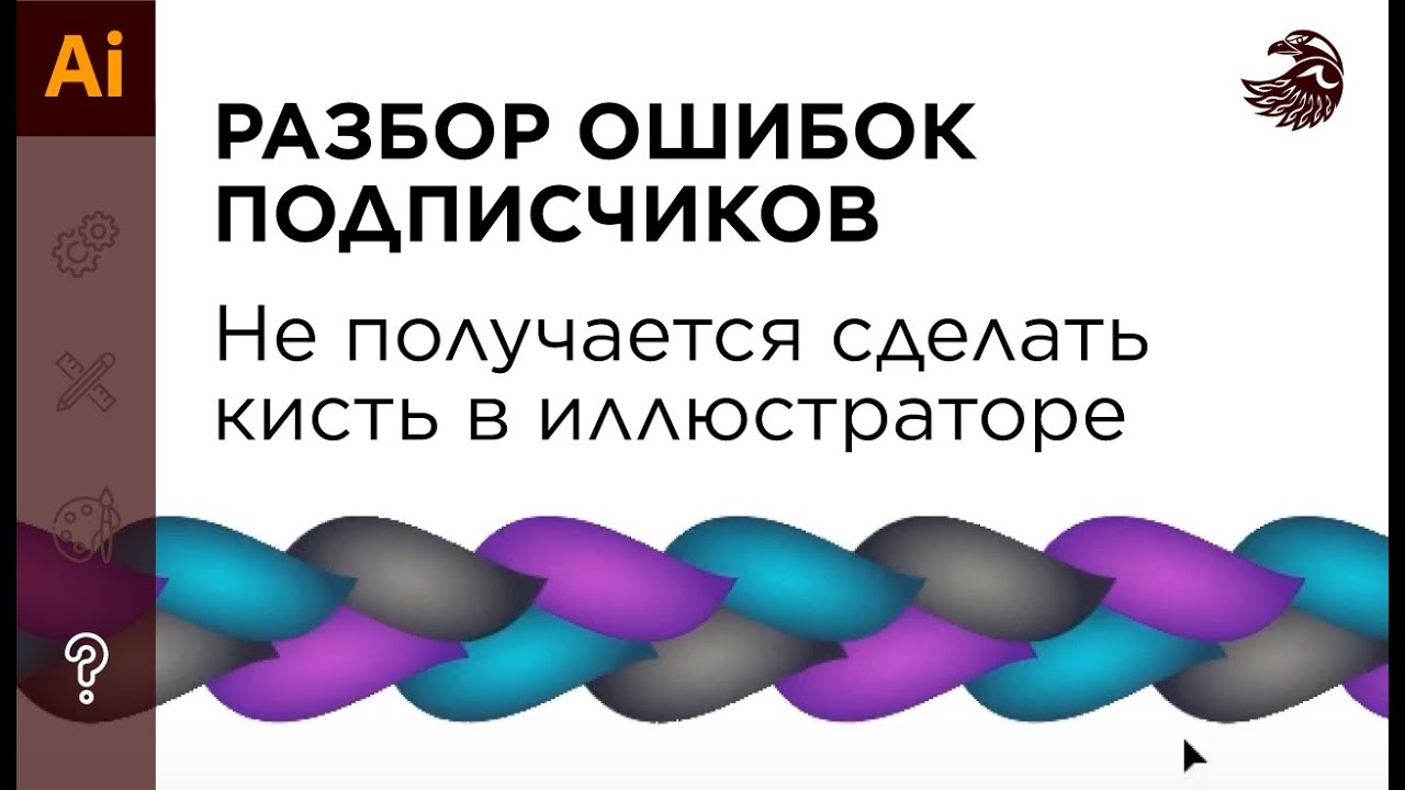 Как сделать свою кисть в Adobe illustrator | Уроки adobe illustrator #Orlovillustrator - YouTube