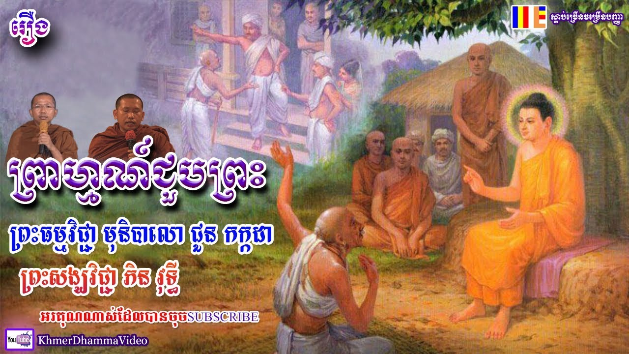 រឿង ព្រាហ្មណ៍ជួបព្រះ - ជួន កក្កដា - ភិន វុទ្ធី - Khmer Dhamma Video ...