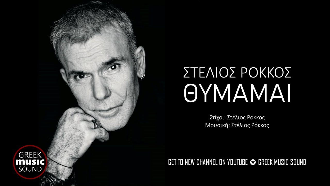 Στέλιος Ρόκκος - Θυμάμαι / Official Releases - YouTube