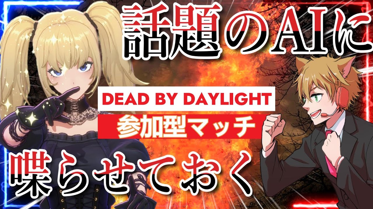 【DBD】続・話題のAI、アニさんに喋らせておく枯草のDBD【Vtuber】 - YouTube