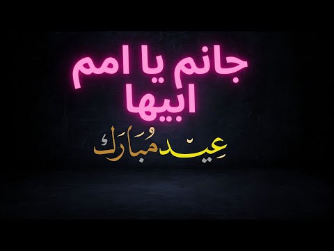 janum Ya Umma Abiha s.a | Farsi Manqabat bibi Fatima  2023|