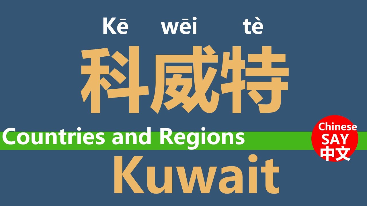 How do you say Kuwait in Chinese?中文怎么说科威特？ - YouTube