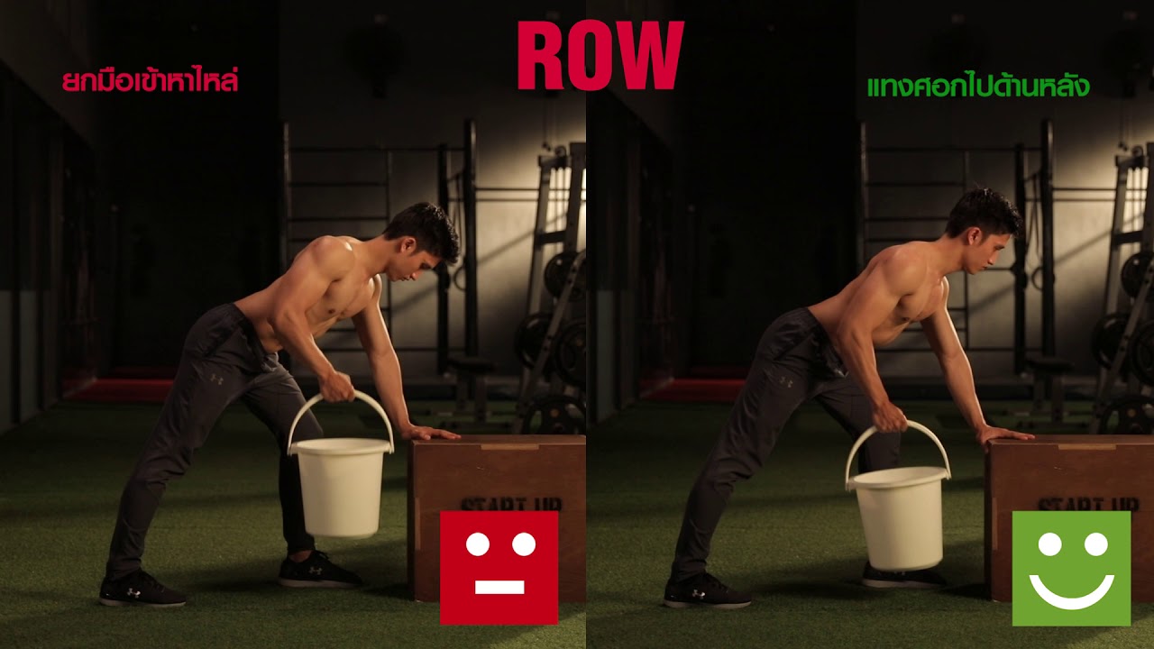 วิธีฝึกท่า Row - YouTube