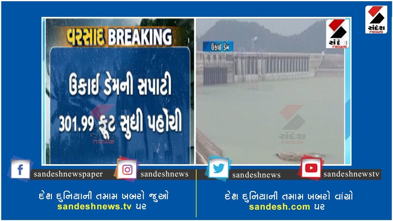 Tapi: Ukai Dam's Water level Reaches to 301.99 Feet ॥ Sandesh News TV ...