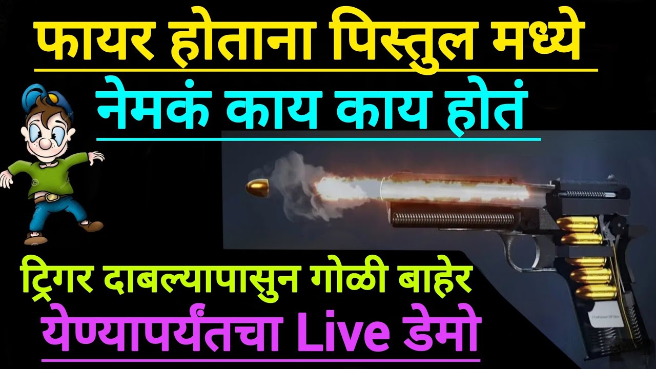 How Gun Works? How Pistol Works In Marathi |पिस्तुल कशी काम करते? - YouTube