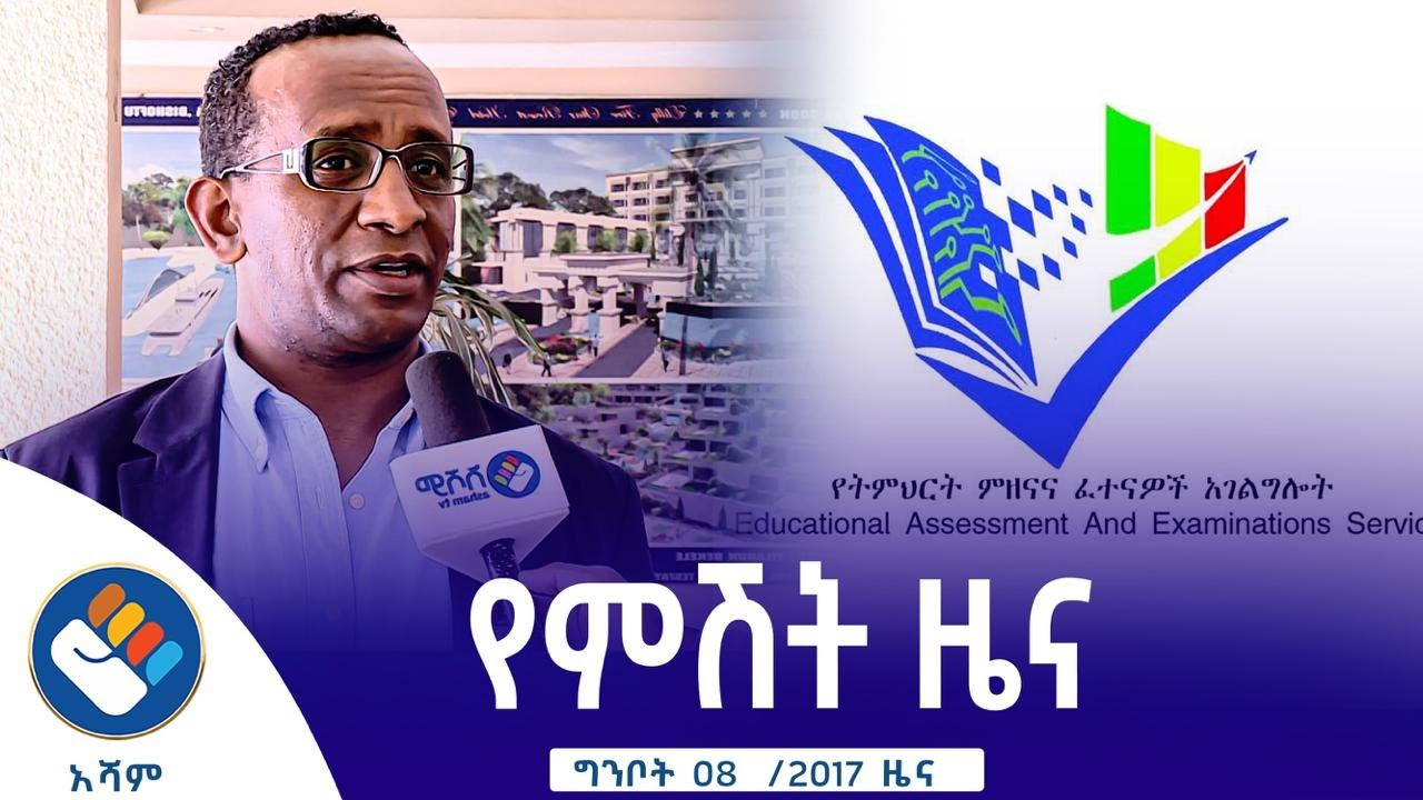ግንቦት 08/2017 የአሻም የምሽት ዜና @Asham TV @አሻም ቲቪ - YouTube