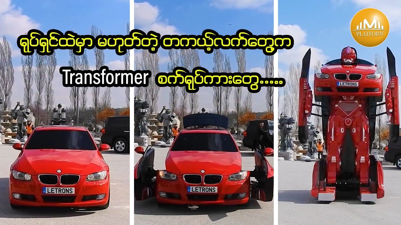 တကယ့်အပြင်က Transformer စက်ရုပ်ကားတဲ့။ ဖန်တီးမှုကတော့ အမိုက်စားပဲ ...