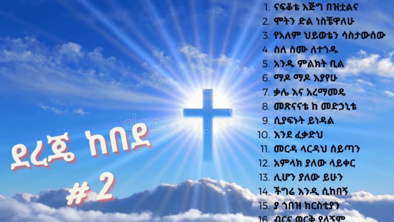 Dereje Kebede - vol #2 | ደረጀ ከበደ ቁጥር # 2 - YouTube