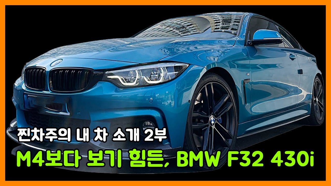 [4K] M4 보다 보기 힘든, BMW F32 430i EP.2 | 430i 시승기 | 430i 리뷰 | BMW 430i ...