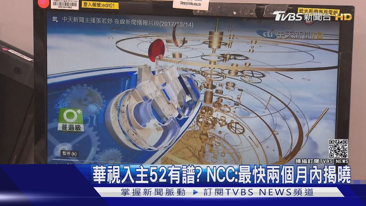 華視入主52有譜? NCC:最快兩個月內揭曉｜TVBS新聞 - YouTube