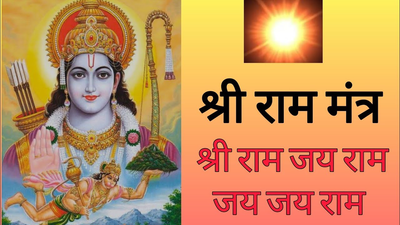 श्री राम जय राम जय जय राम | Shri Ram Jay Ram Jay Jay Ram | Akhand Ram ...