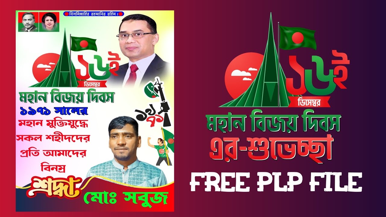 16 December poster design in mobile | 16 December poster plp | ১৬ ...