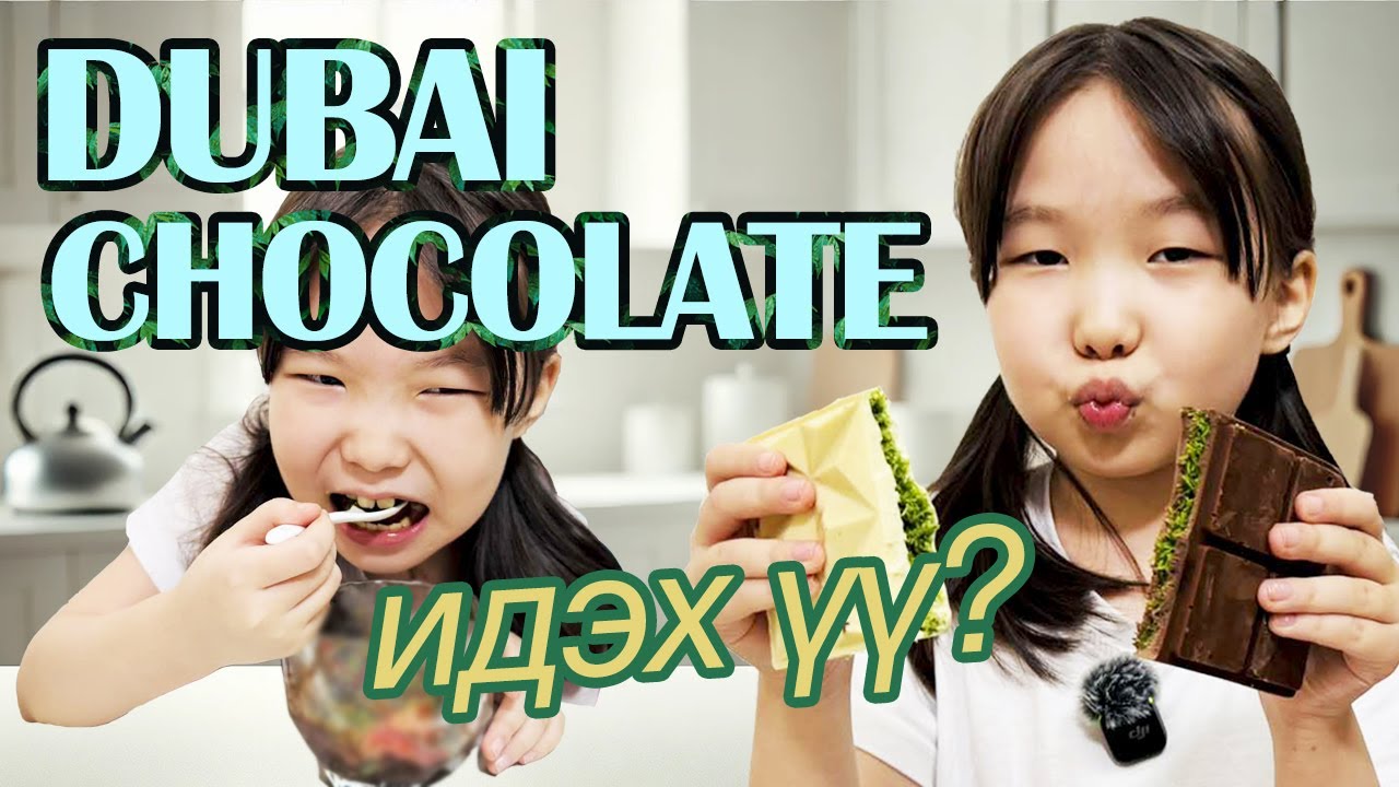 DIY DUBAI Chocolate recipe 👩🏻‍🍳 Дубай шоколад хийх АМАРХАН жор 🤩🍫 - YouTube