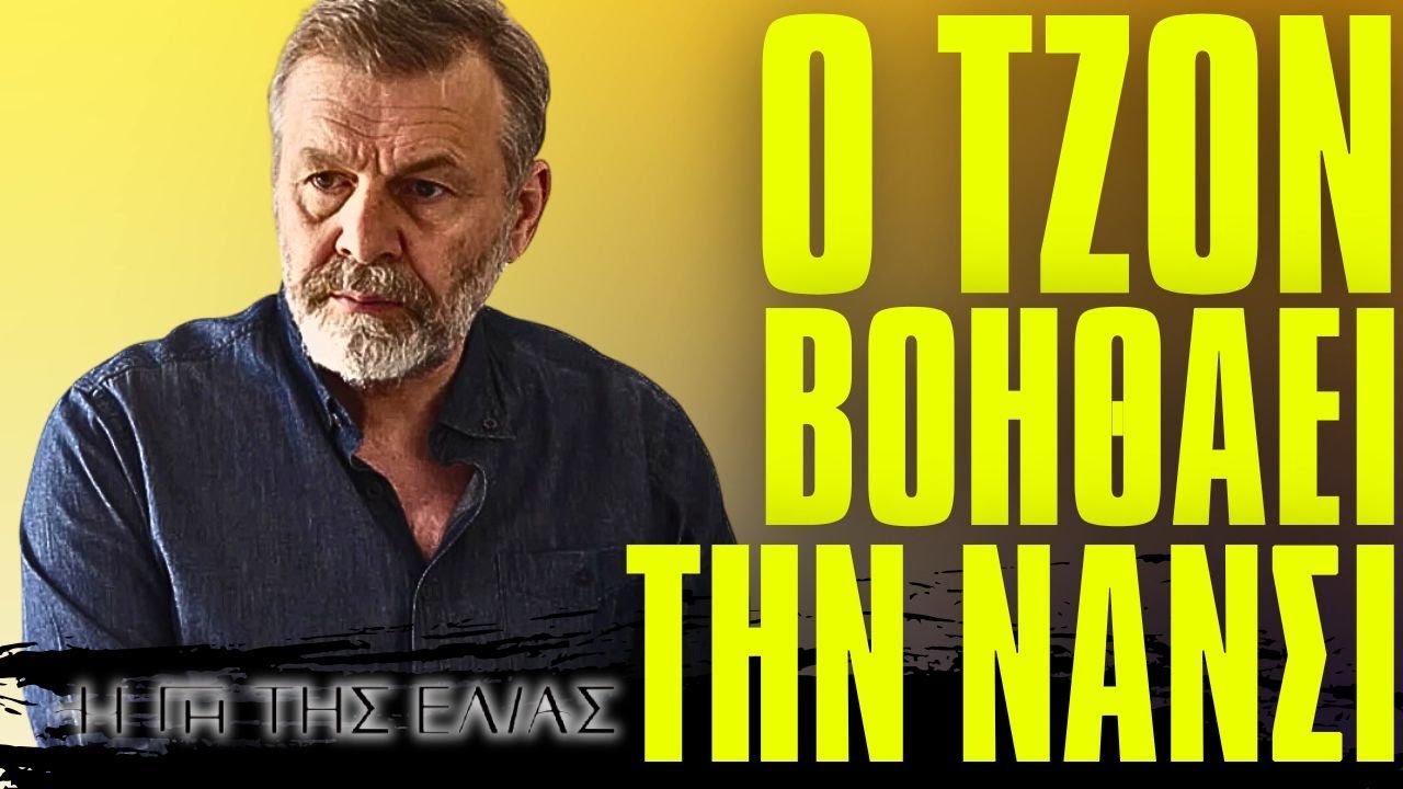 Η Γη Της Ελιάς - Ο ΤΖΟΝ ΠΕΡΝΕΙ ΤΗΝ ΚΑΤΑΣΤΑΣΗ ΣΤΑ ΧΕΡΙΑ ΤΟΥ ΚΑΙ ΒΟΗΘΑΕΙ ...