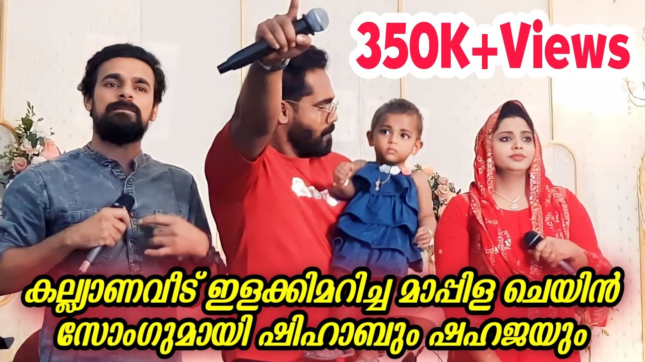 കല്ല്യാണവീട് ഇളക്കിമറിച്ച മാപ്പിള ചെയിൻ സോംഗുമായി |Shahaja Malappuram ...