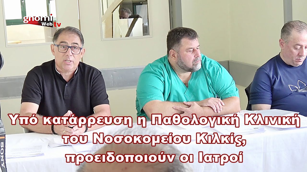 Υπό κατάρρευση η Παθολογική Κλινική του Νοσοκομείου Κιλκίς ...