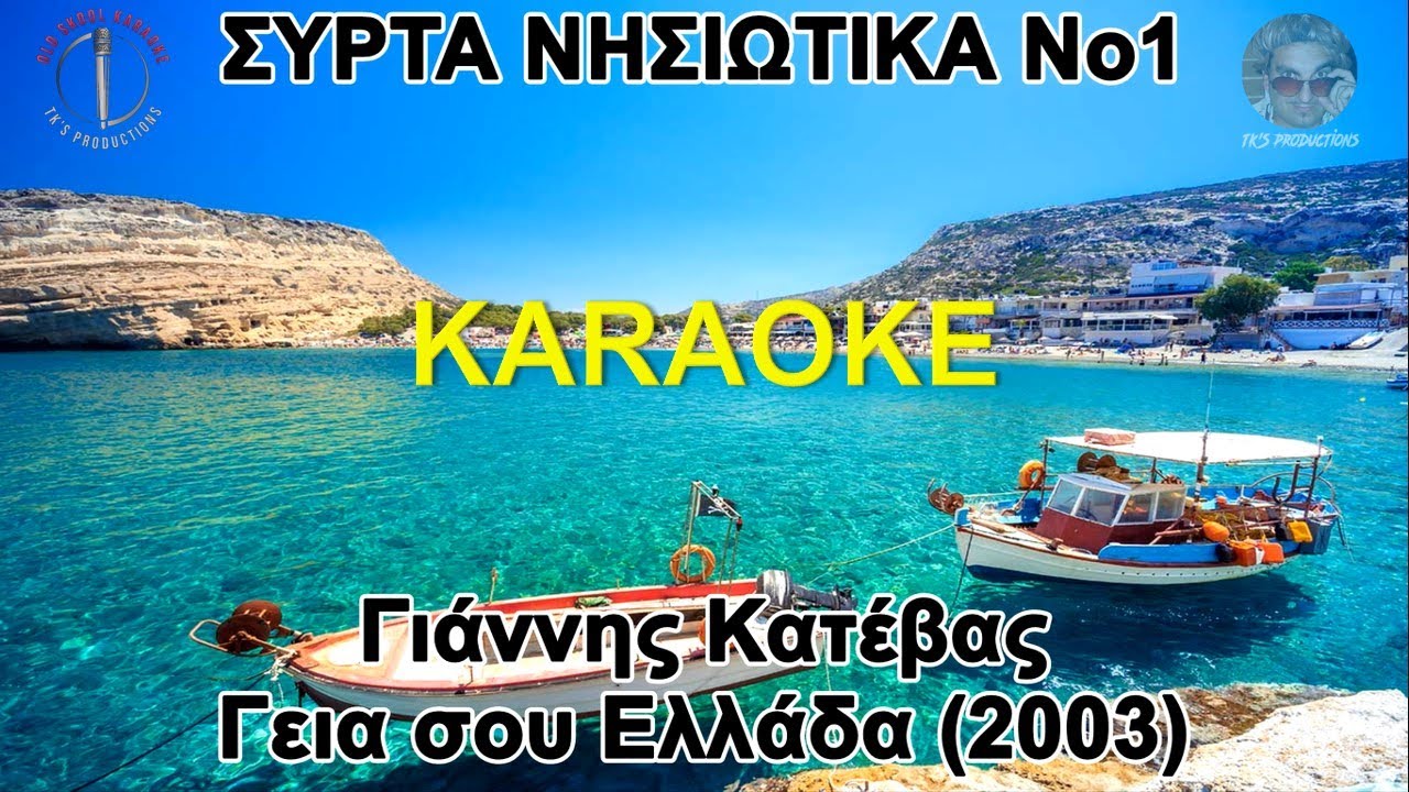Συρτά Νησιώτικα No1 - Γιάννης Κατέβας (καραόκε / karaoke) HD - YouTube