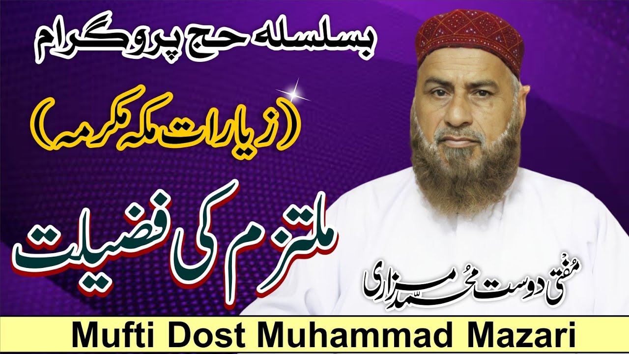 Multazim ki Fazilatملتزم کی فضیلت||New Hajj Bayan2023||Mufti Dost ...