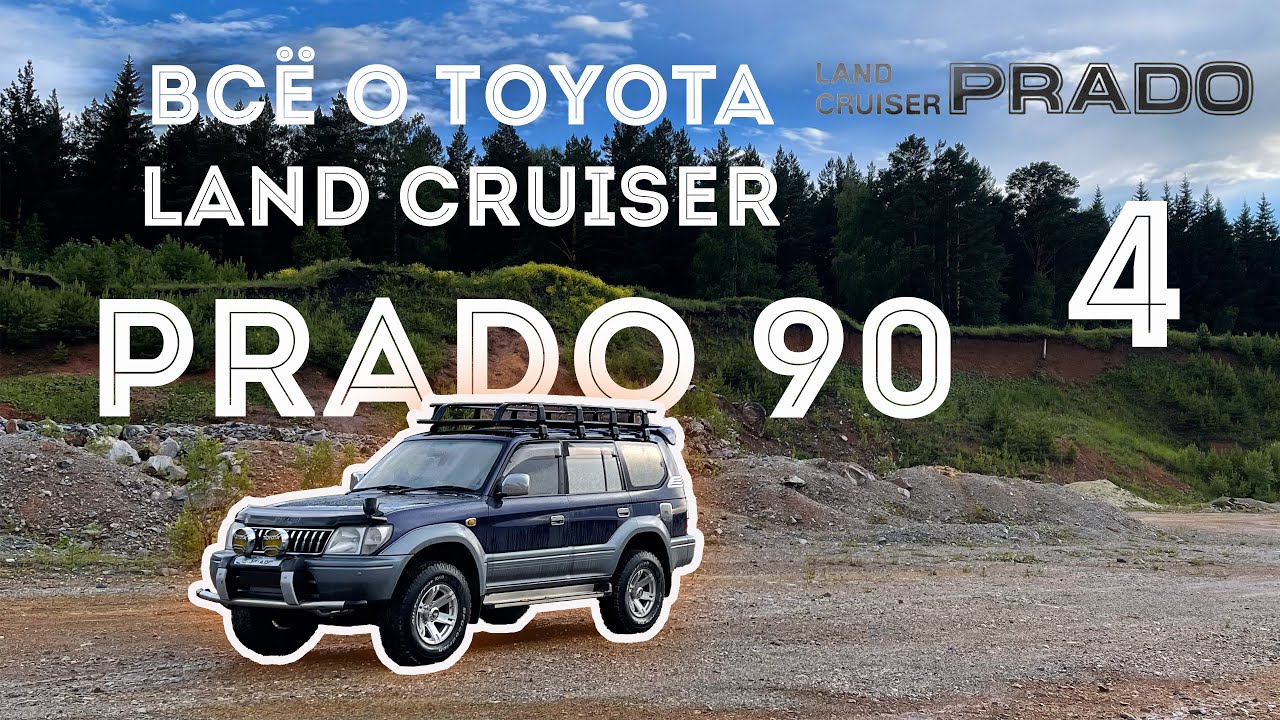 ВСЁ О TOYOTA LAND CRUISER PRADO 90 - 95 Часть 4 | ТОЙОТА ЛЕНД КРУЗЕР ...