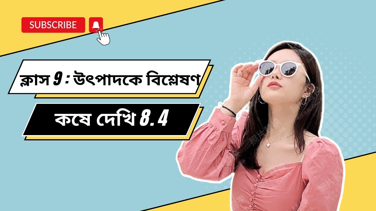 Class 9th Math, কষে দেখি-8.4,উৎপাদকে বিশ্লেষণ//Class IX Math, Chapter 8.4// নবম শ্রেণী গণিত ...