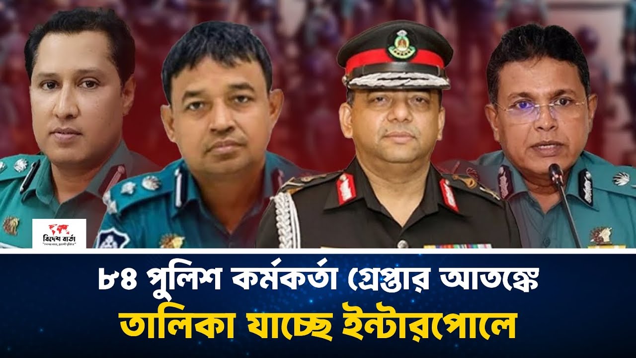 ৮৪ পুলিশ কর্মকর্তা গ্রেপ্তারের তালিকায় | PoliceOfficer |Interpol। Bidesh Barta - YouTube