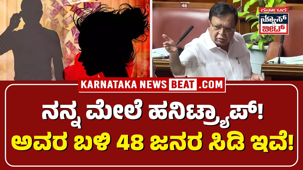 ಹನಿಟ್ರ್ಯಾಪ್ ವಿರುದ್ಧ ಕೆಂಡಮಾಂಡಲವಾದ ಸಚಿವ ಕೆಎನ್. ರಾಜಣ್ಣ | K N Rajanna ...