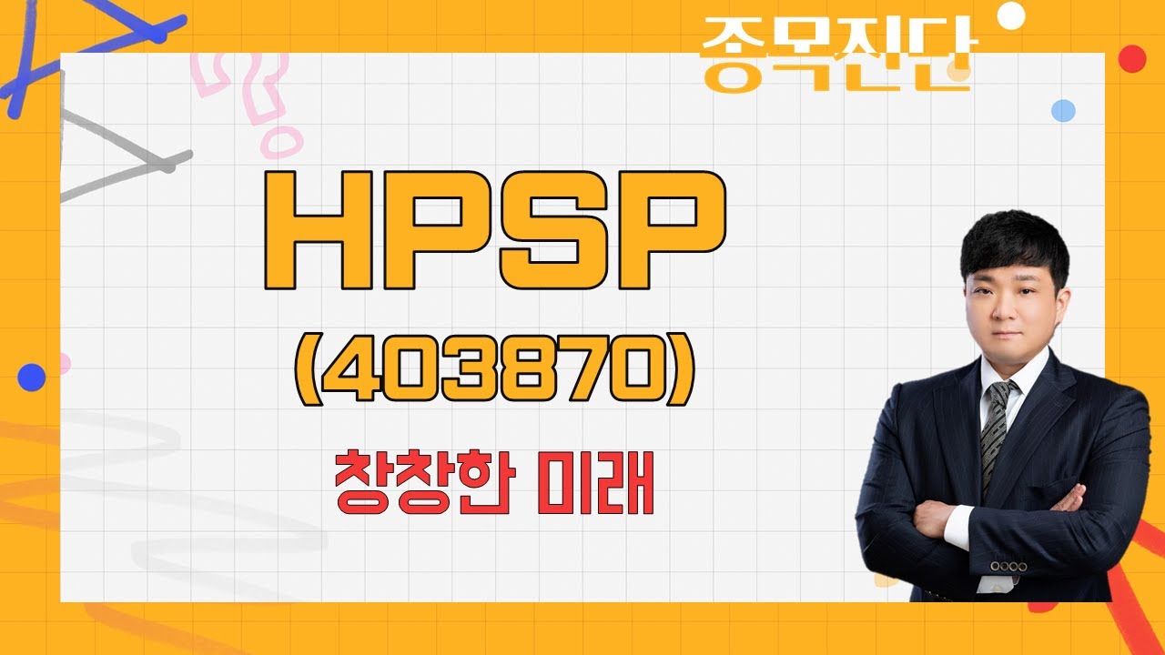 독점은 쉽게 꺾이지 않는다 / HPSP(403870) [문서진 대표(타이탄파트너스)_나만 믿고 따라와] - YouTube