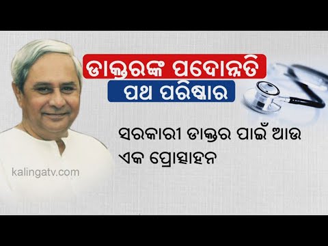 CM Naveen Announced Relaxation Of Promotion Of MOs Under DACP Scheme