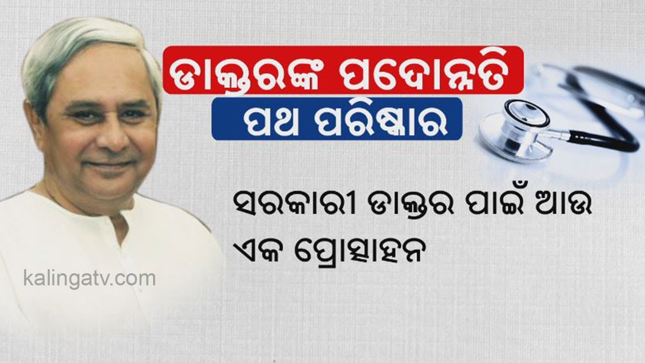 CM Naveen Announced Relaxation Of Promotion Of MOs Under DACP Scheme ...