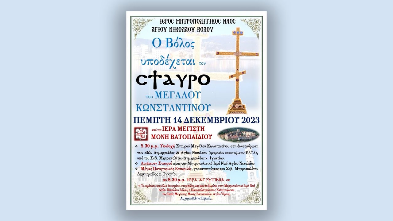 Υποδοχή Σταυρού Αγίου Κωνσταντίνου | Μέγας Πανηγυρικός Εσπερινός | Ι.Μ ...